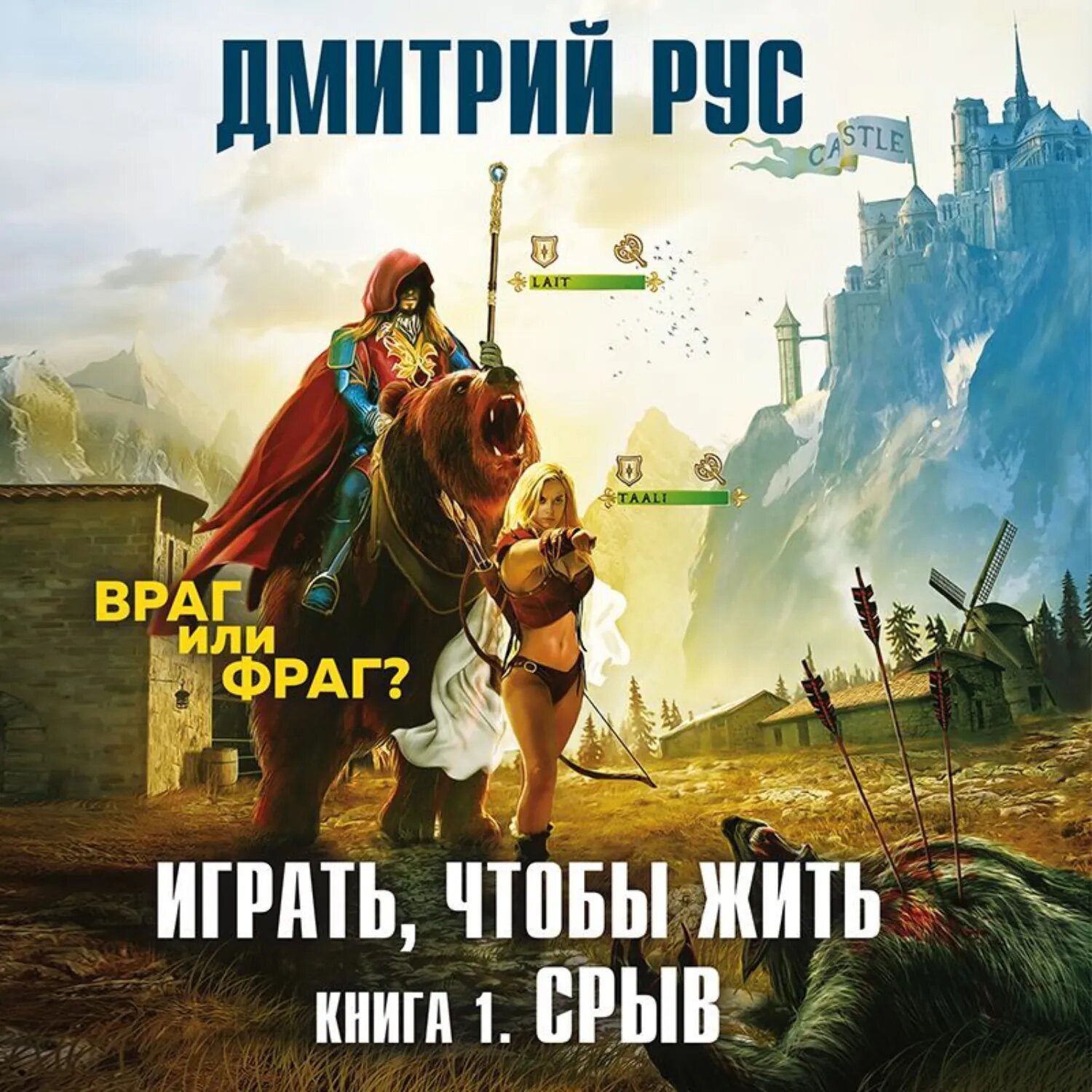 Играть, чтобы жить. Книга 1. Срыв [Аудиокнига]