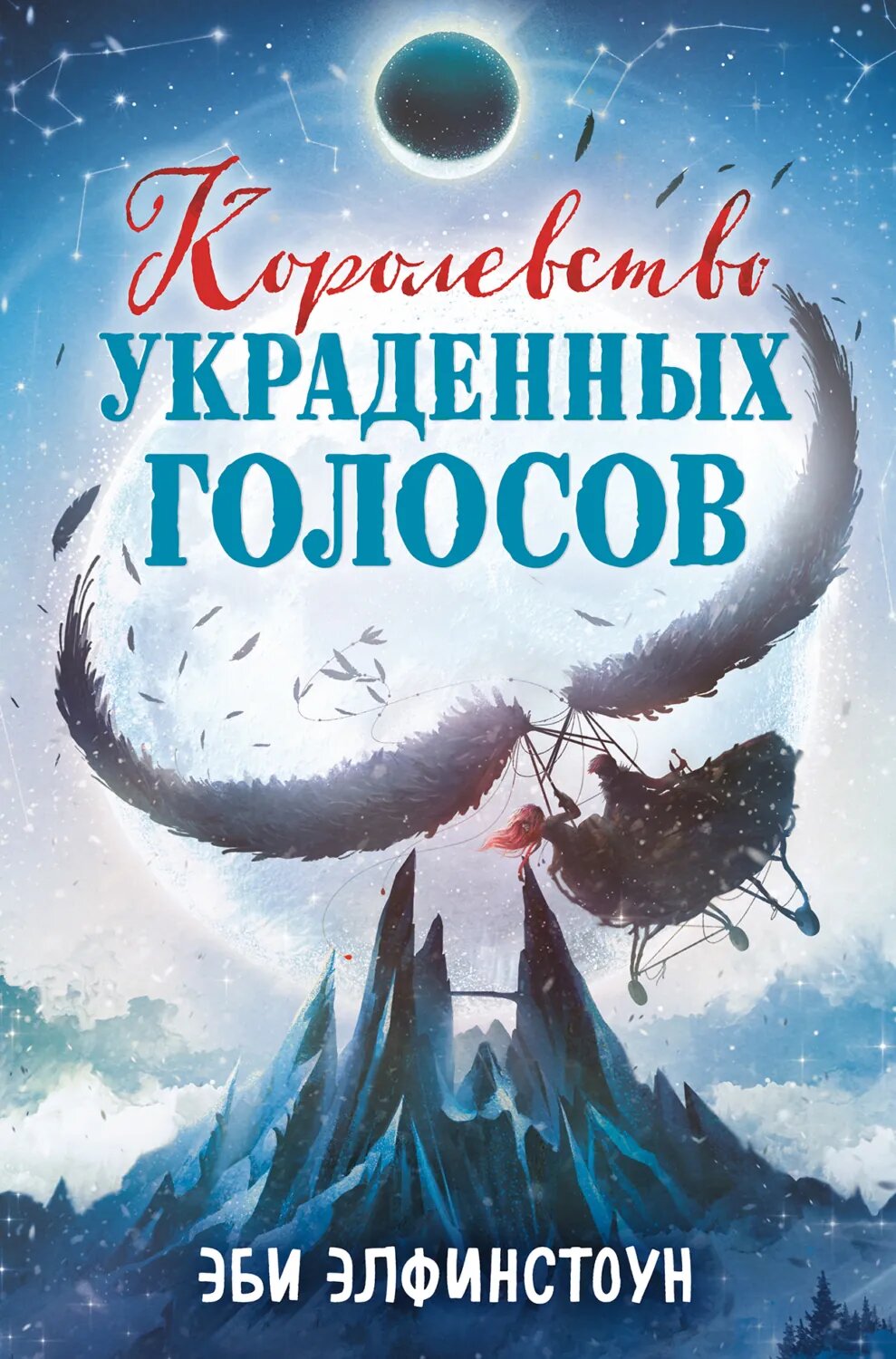 Королевство украденных голосов [Цифровая книга]