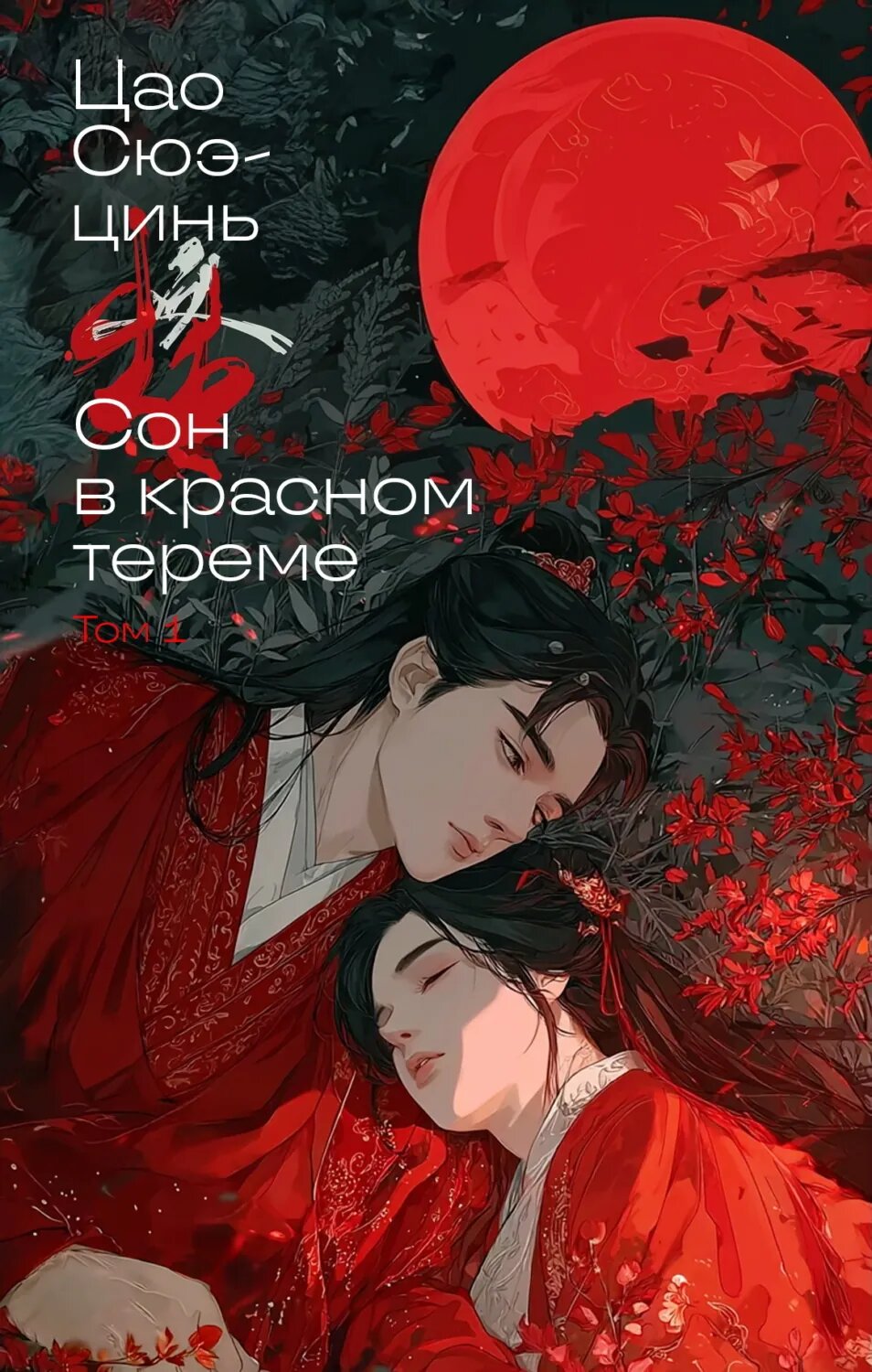 Сон в красном тереме. Том 1 [Цифровая книга]