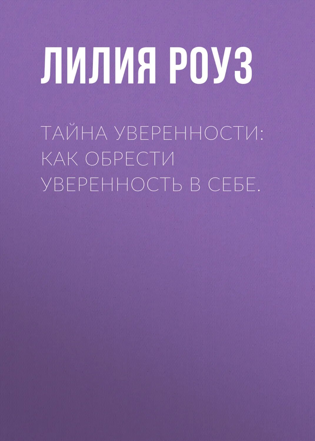 Тайна уверенности: как обрести уверенность в себе [Цифровая книга]