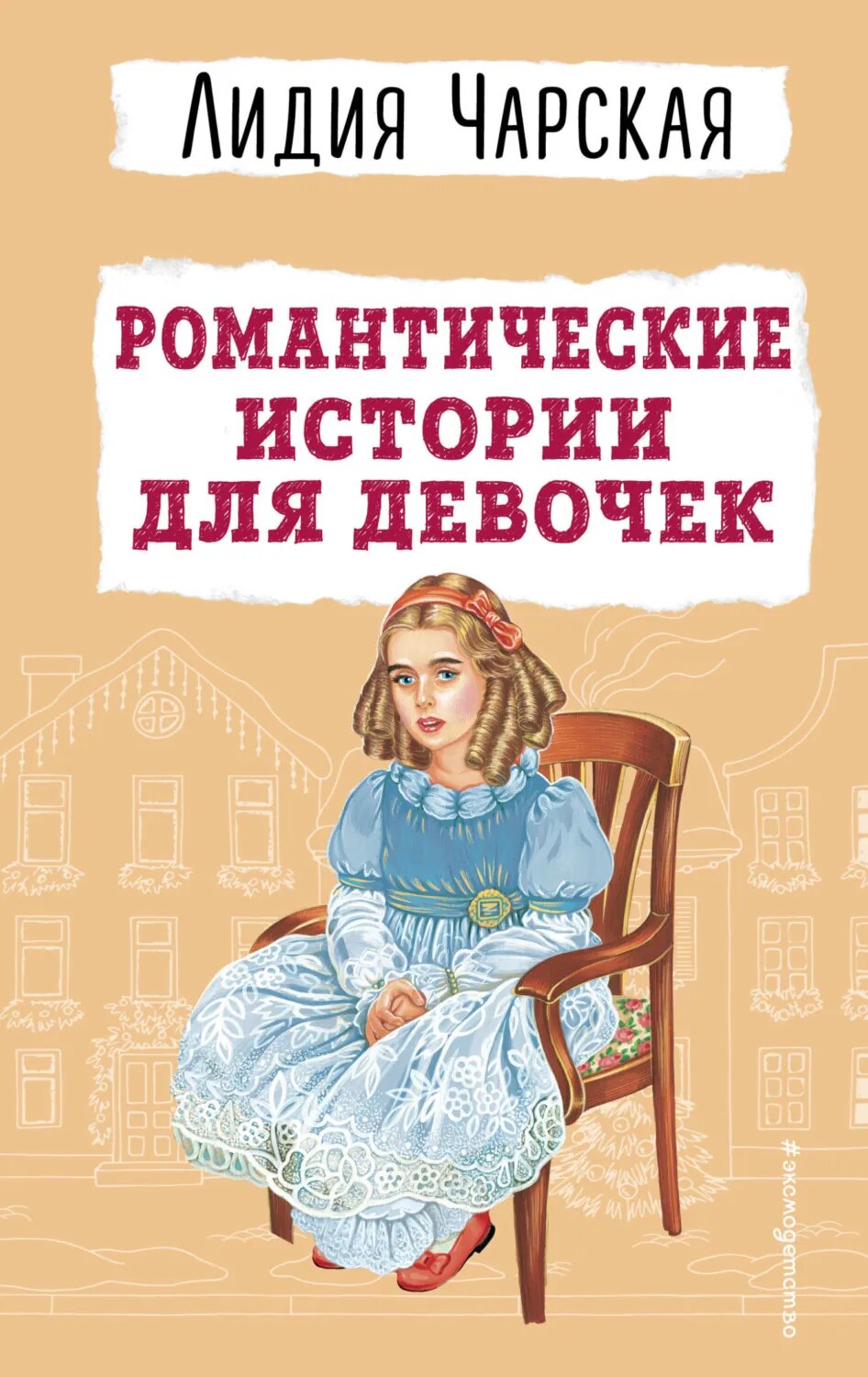 Романтические истории для девочек [Цифровая книга]