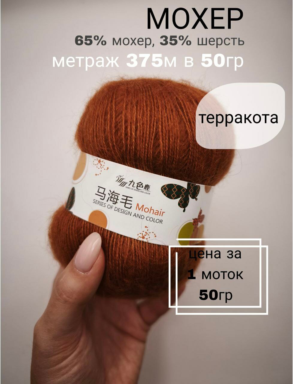 Пряжа Мохер, 65% мохер, 35 % шерсть, 1 моток 50гр, цвет терракота