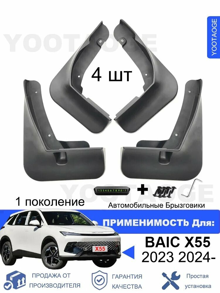Крыло автомобильное, арт. YOOTAOGE Брызговики для BAIC X55 (баик Х55) 1 поколение 1.5DCT Comfort Elite Luxury 2023 2024 комплект 4 шт, на передние и задние колеса Автозапчасти аксессуары защиты