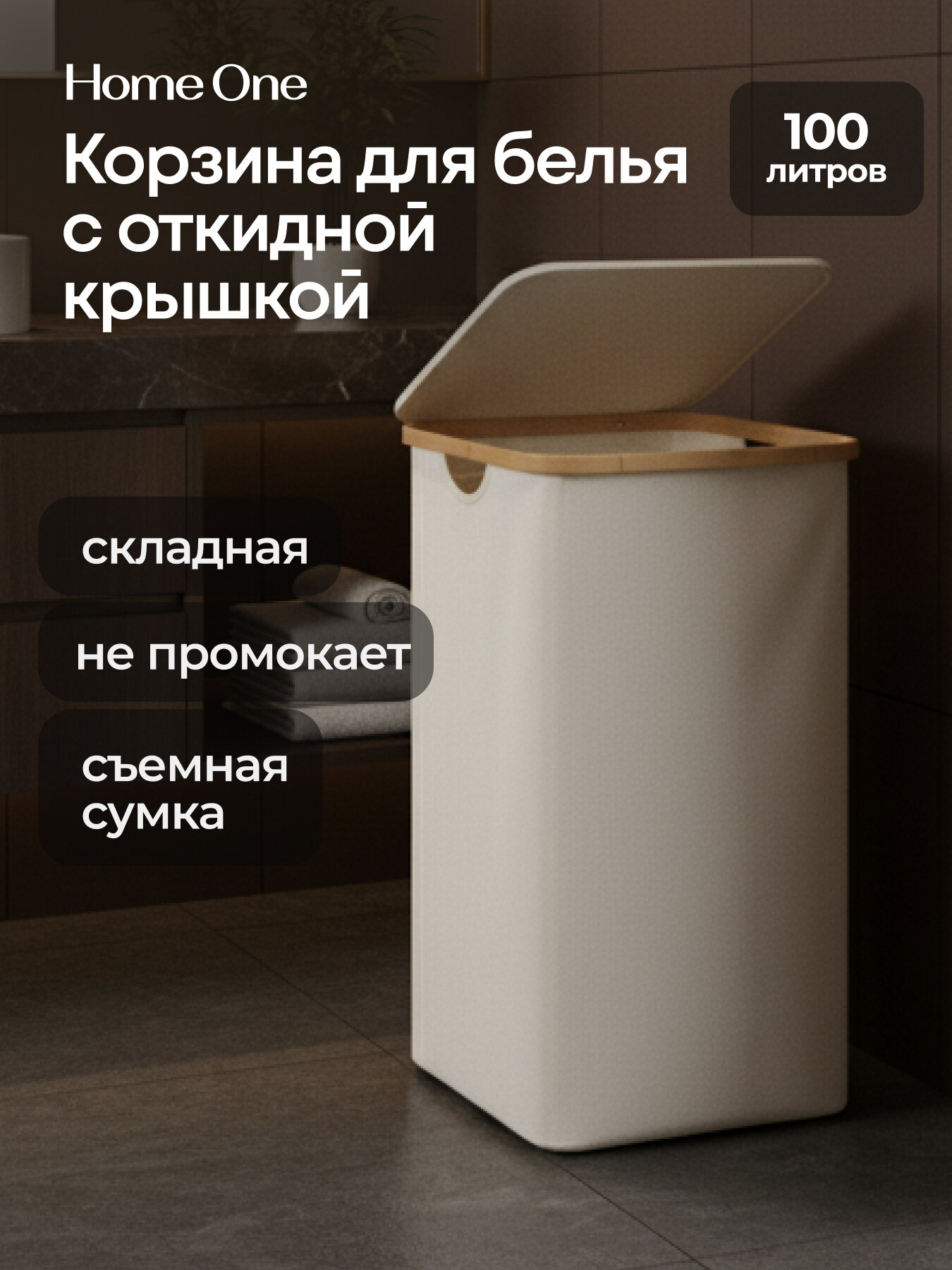 Корзина для белья складная Home One, 100 литров, 42х32х73, светло-бежевый