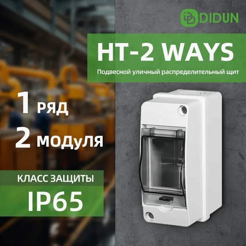 Щит распределительный навесной 2 модуля IP65