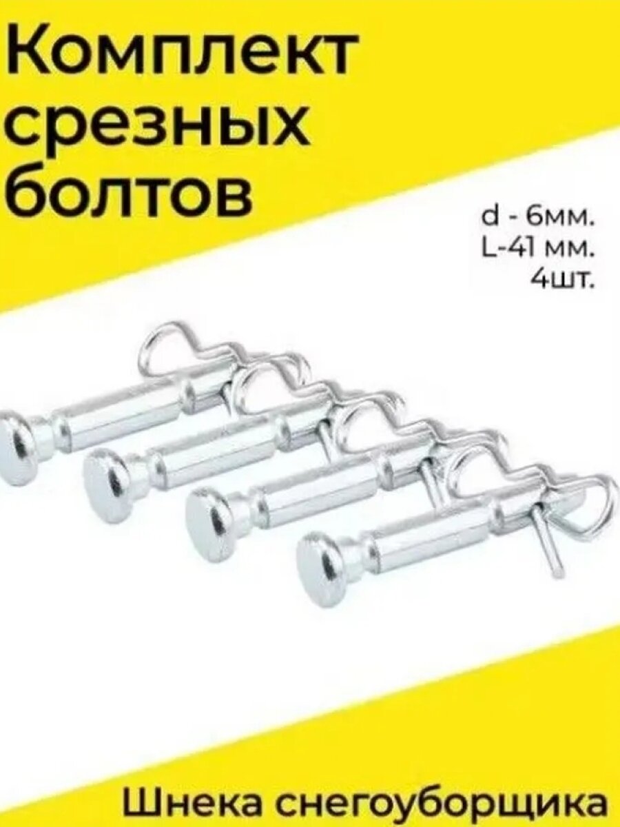 Комплект срезных болтов d-6 мм L-41 мм, 4 штуки