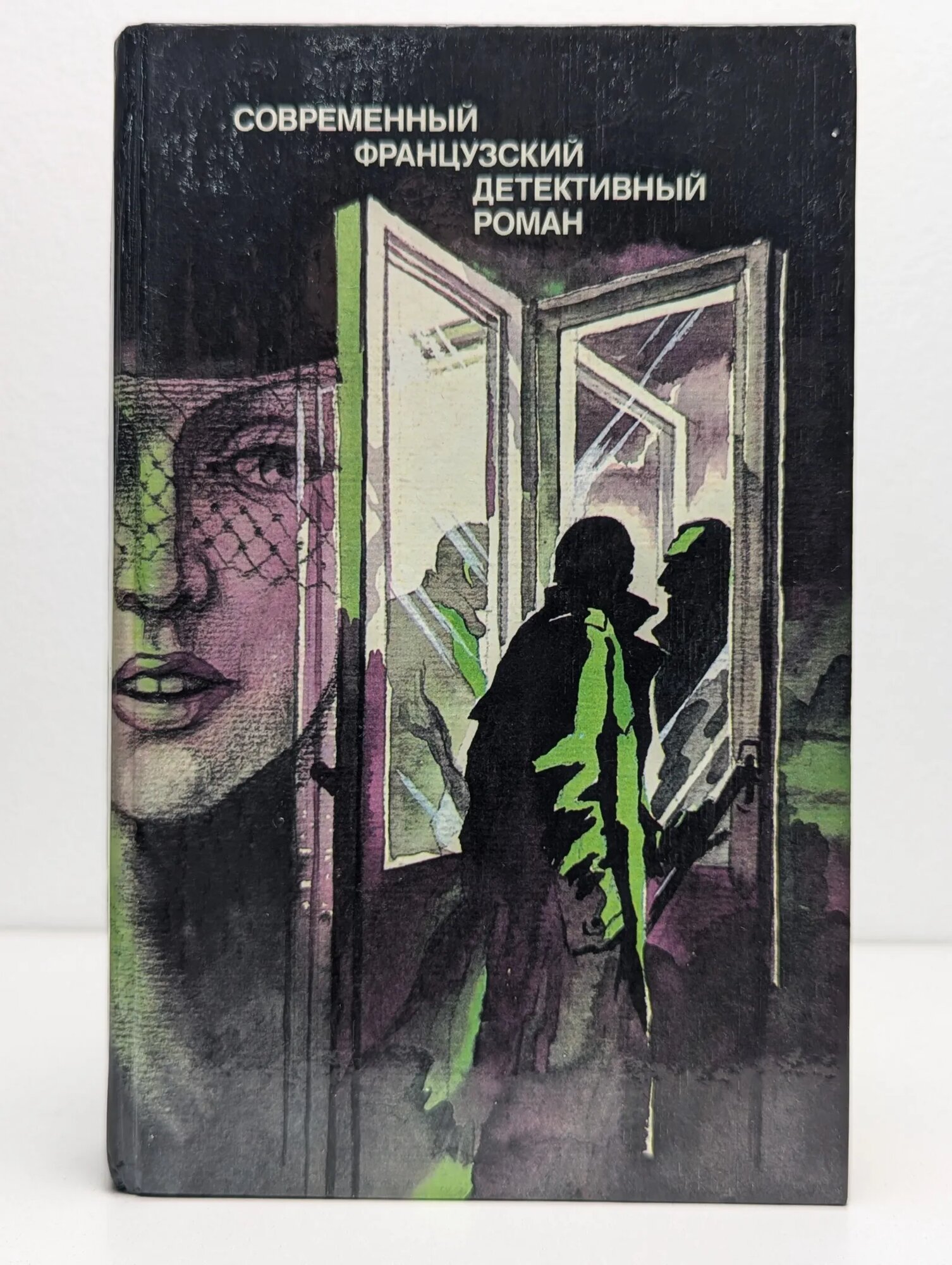 Современный французский детективный роман Сборник 1989