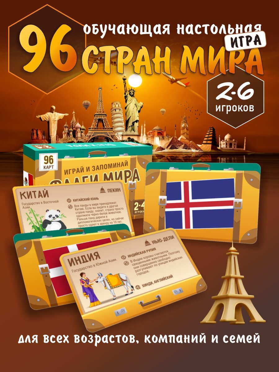 Игра обучающая "Флаги и страны" 96 карточек / настольная игра для детей от 5 лет