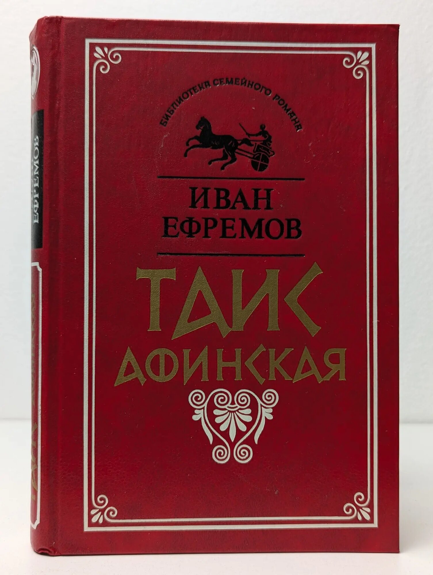 Таис Афинская Ефремов Иван Антонович 1993