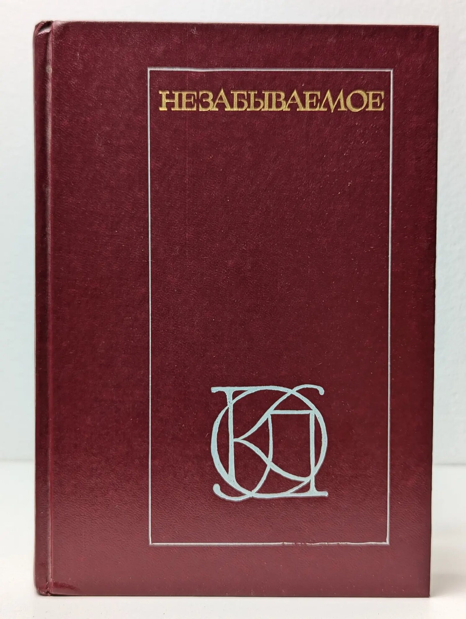 Незабываемое Сборник 1985