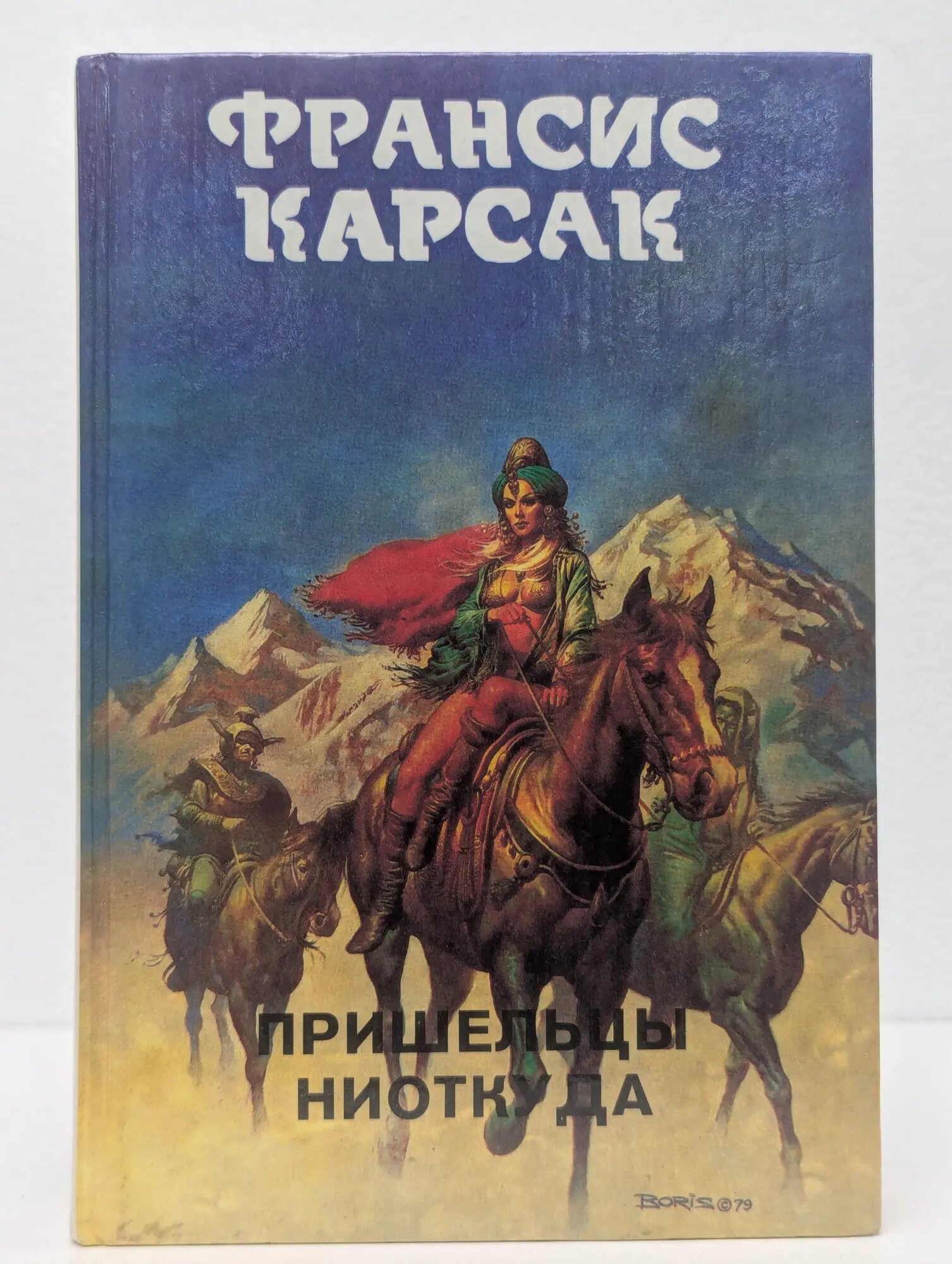 Пришельцы ниоткуда Карсак Франсис 1993