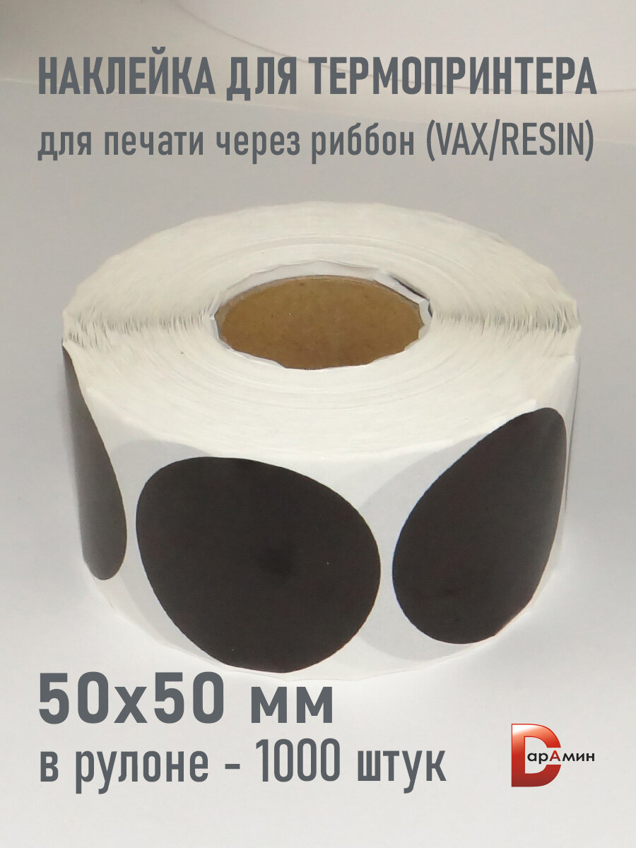 Наклейки термотрансферный принтер круглые 50 мм 1000 шт