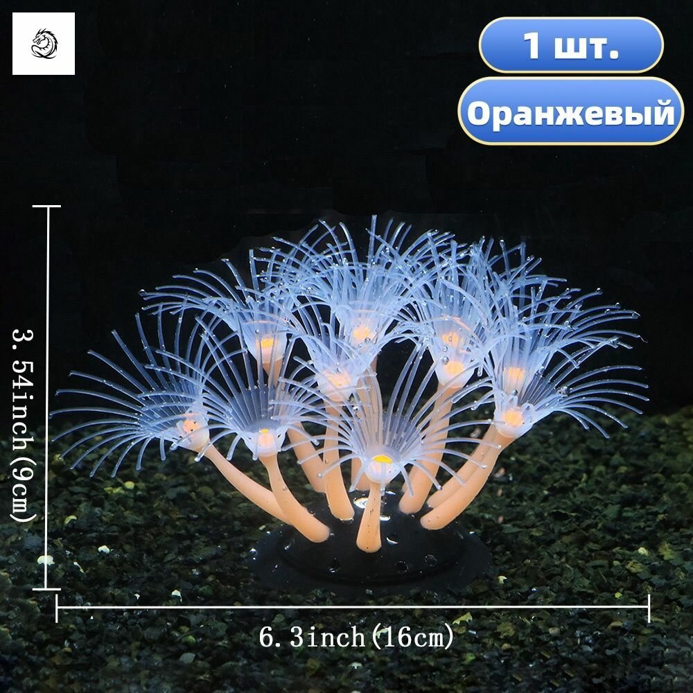 Искусственный силиконовый коралл для аквариума, светящийся в УФ-свете, оранжевый, безопасный для рыб