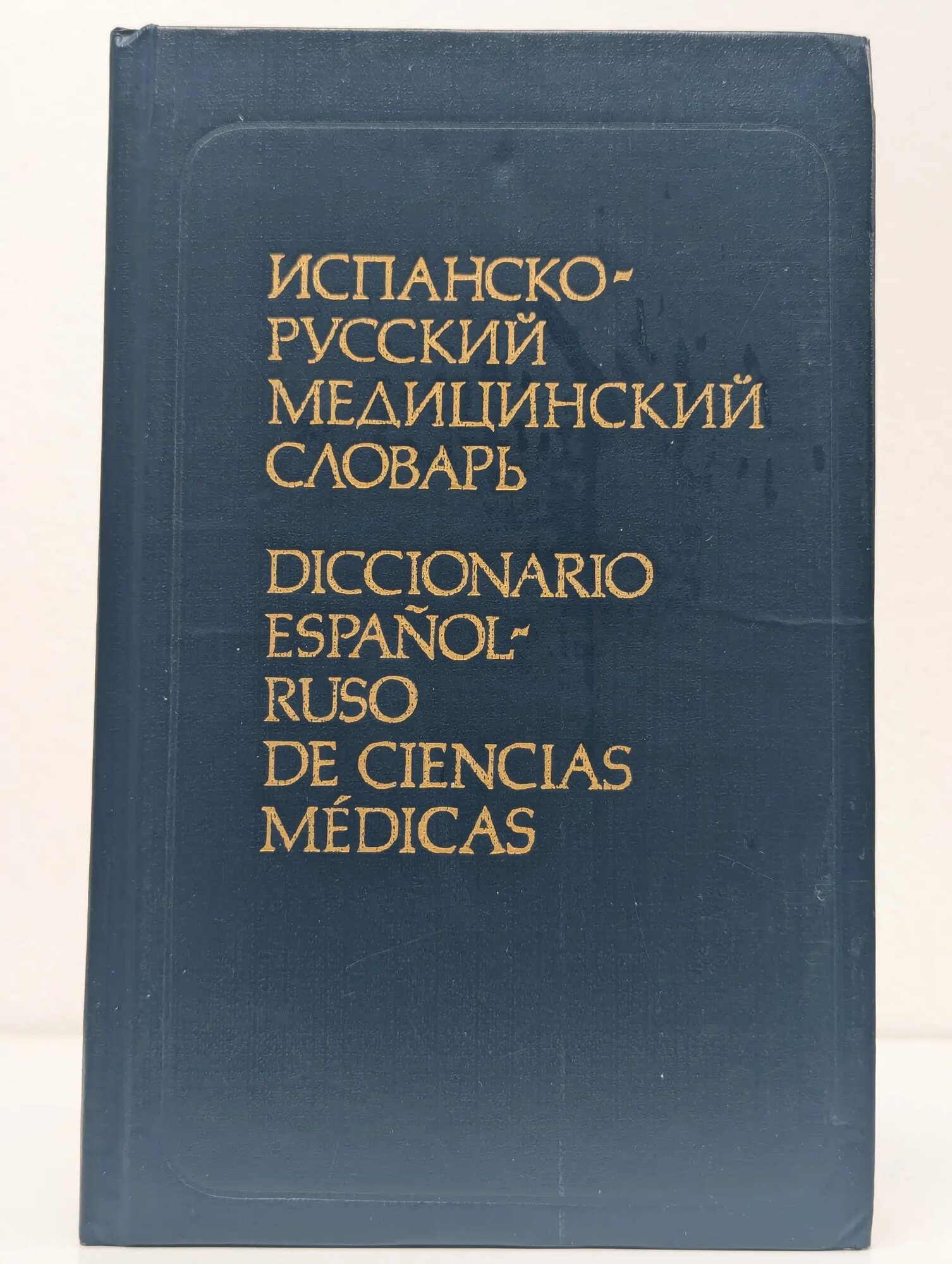 Испанско-русский медицинский словарь Белинский Григорий Юрьевич, Елкин Николай Иванович, Пашков Евгений Петрович 1991