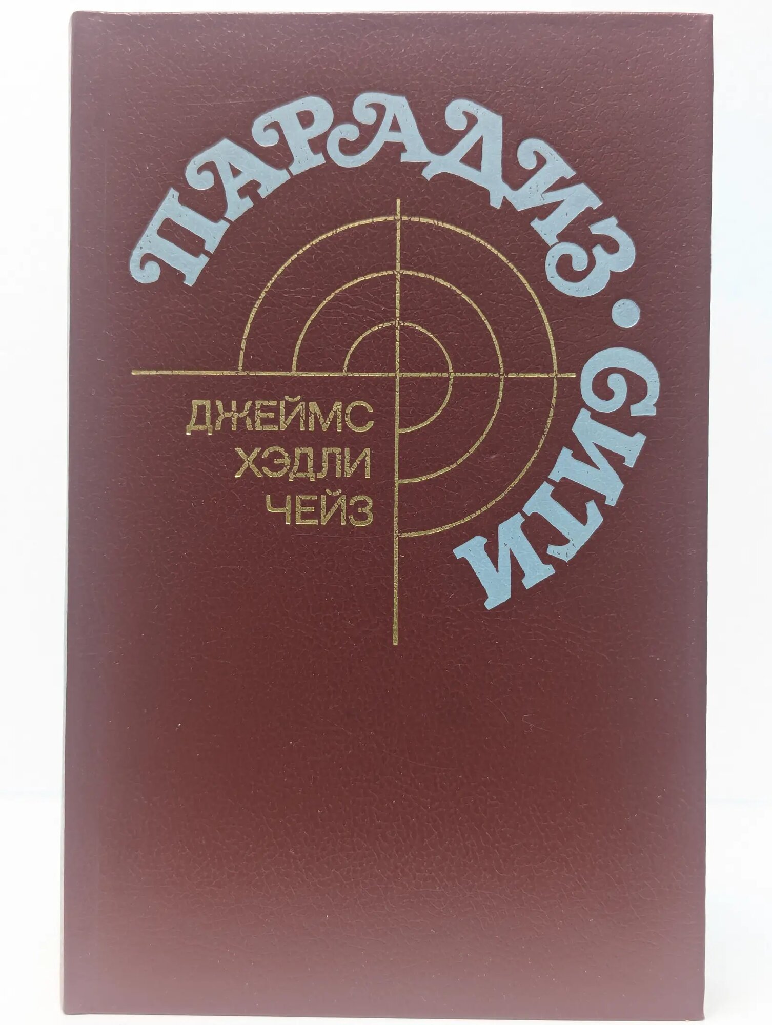Парадиз-Сити Джеймс Хэдли Чейз 1990