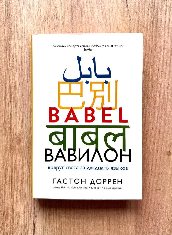 Вавилон. Вокруг света за двадцать языков Reprinted books