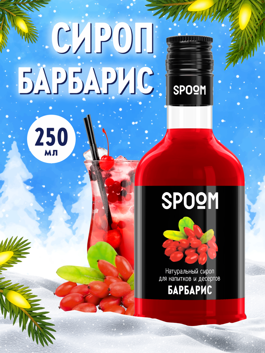 Сироп SPOOM Барбарис, 250 мл (для кофе и коктейлей)