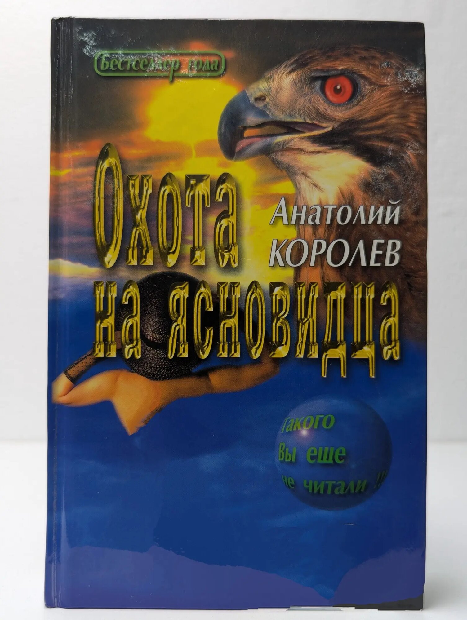 Охота на ясновидца Королев Анатолий Васильевич 1998