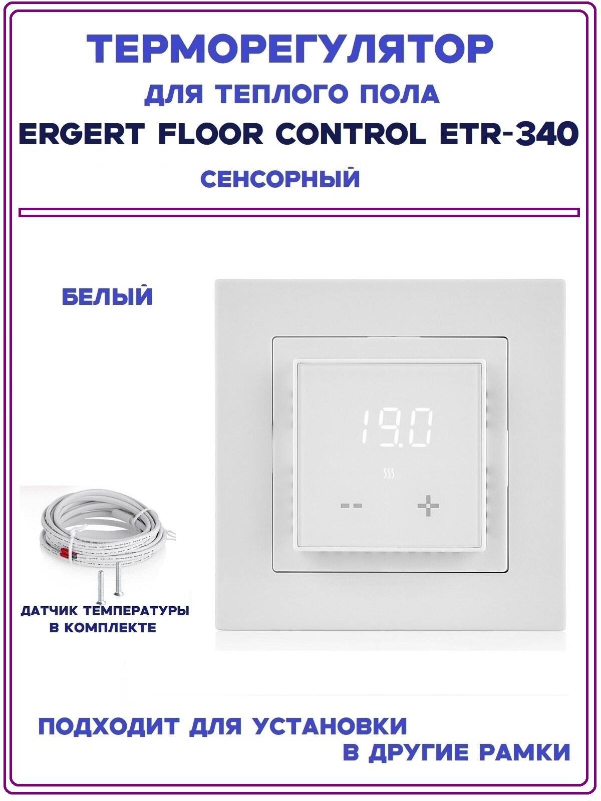 Терморегулятор Ergert Floor Control ETR-340 белый сенсорный с выносным датчиком температуры