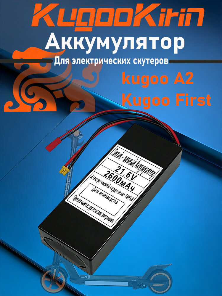 Аккумуляторная батарея для электросамоката kugoo A2/ kugoo First/( 21.6V - 2.6Ah)