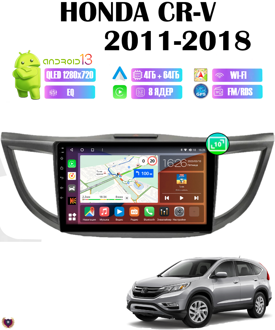 Магнитола для Honda CR-V 4/Хонда СРВ 4 (2011-2018), 4/64 GB, Android 13, Bluetooth, WiFi, CarPlay, 8 ядерный процессор + переходная рамка