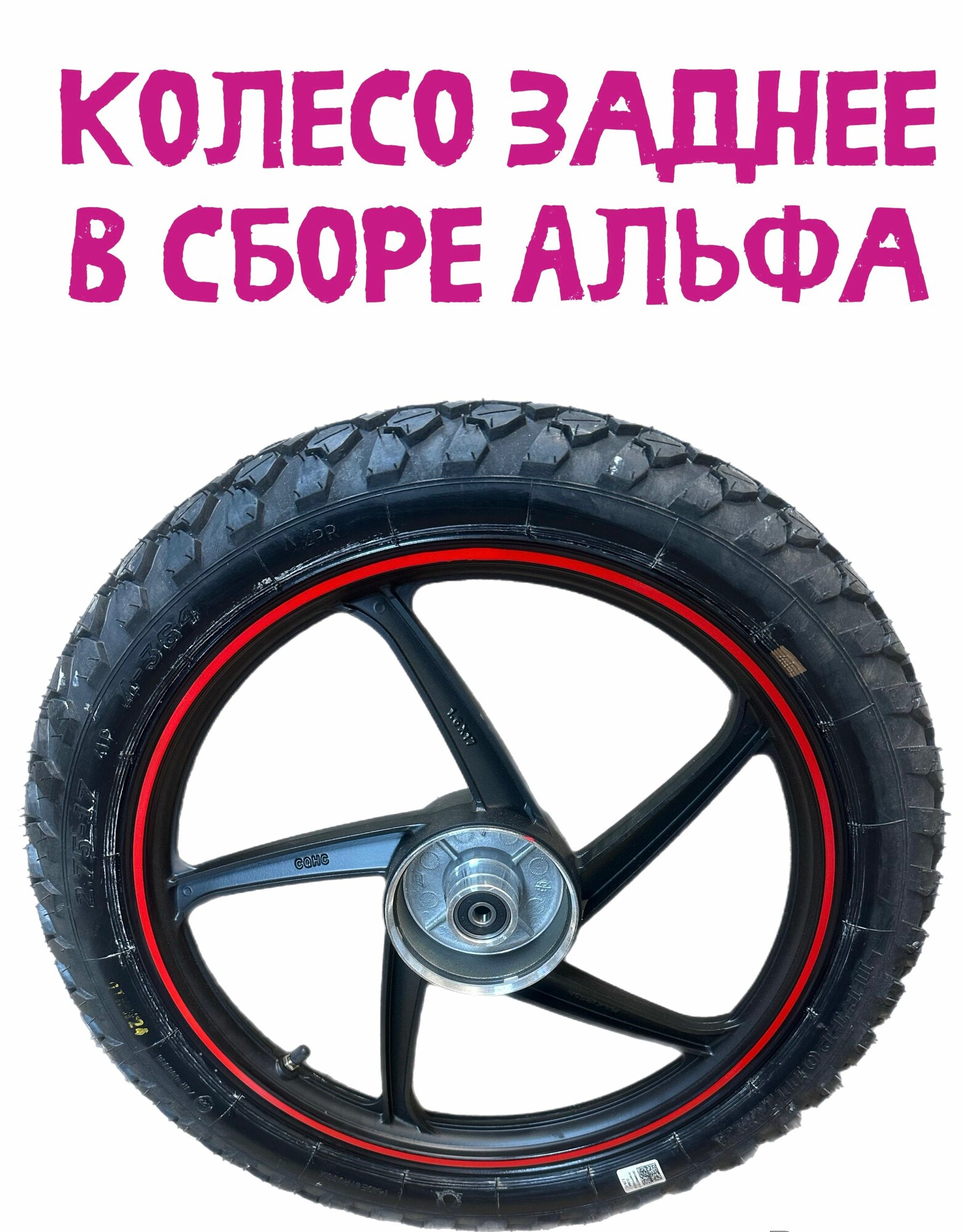 Колесо заднее в сборе Альфа 2,75-17д елка