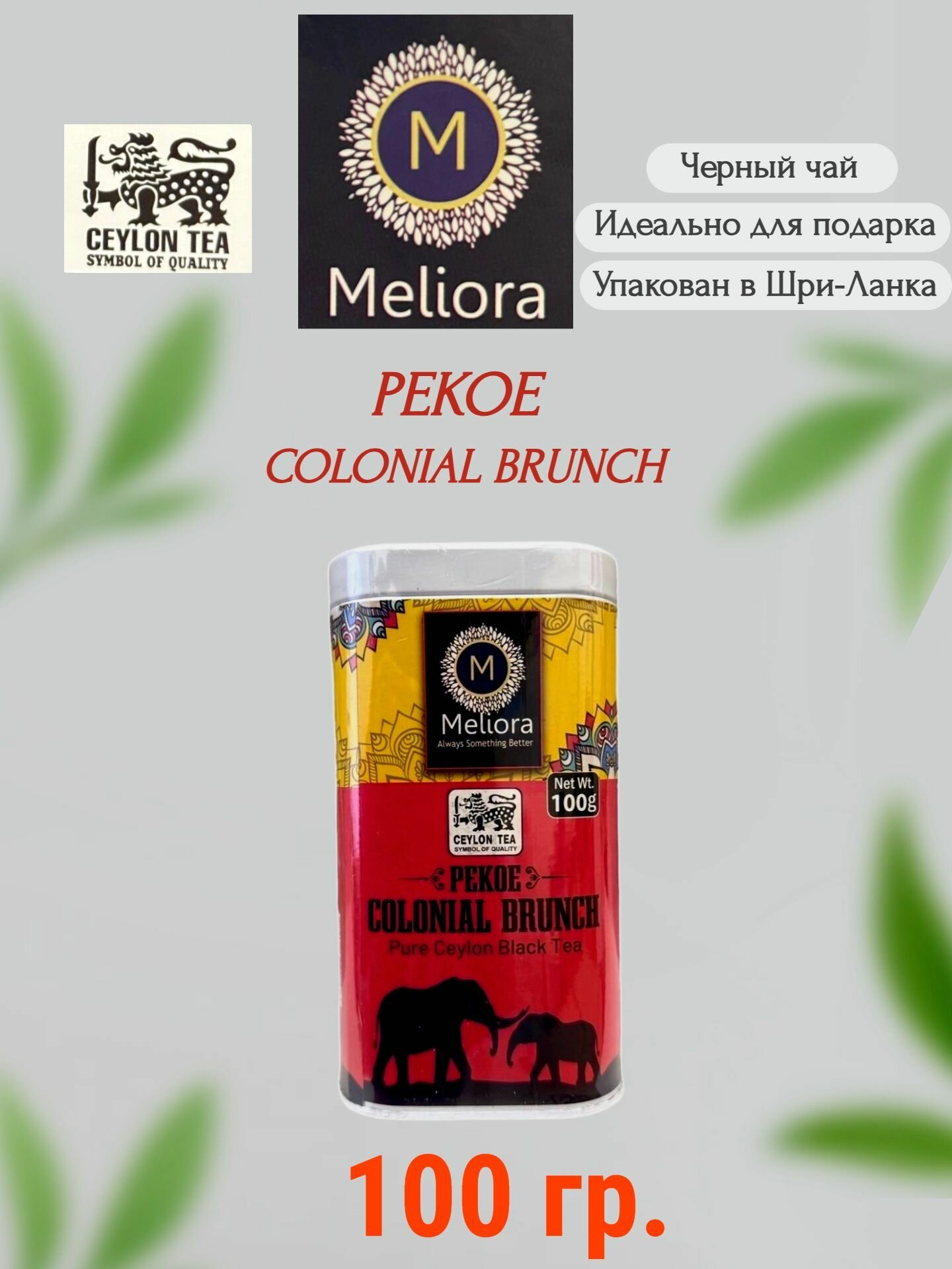 Чай Meliora Pekoe Colonial Brunch, 100 гр. 1 шт. Шри-Ланка