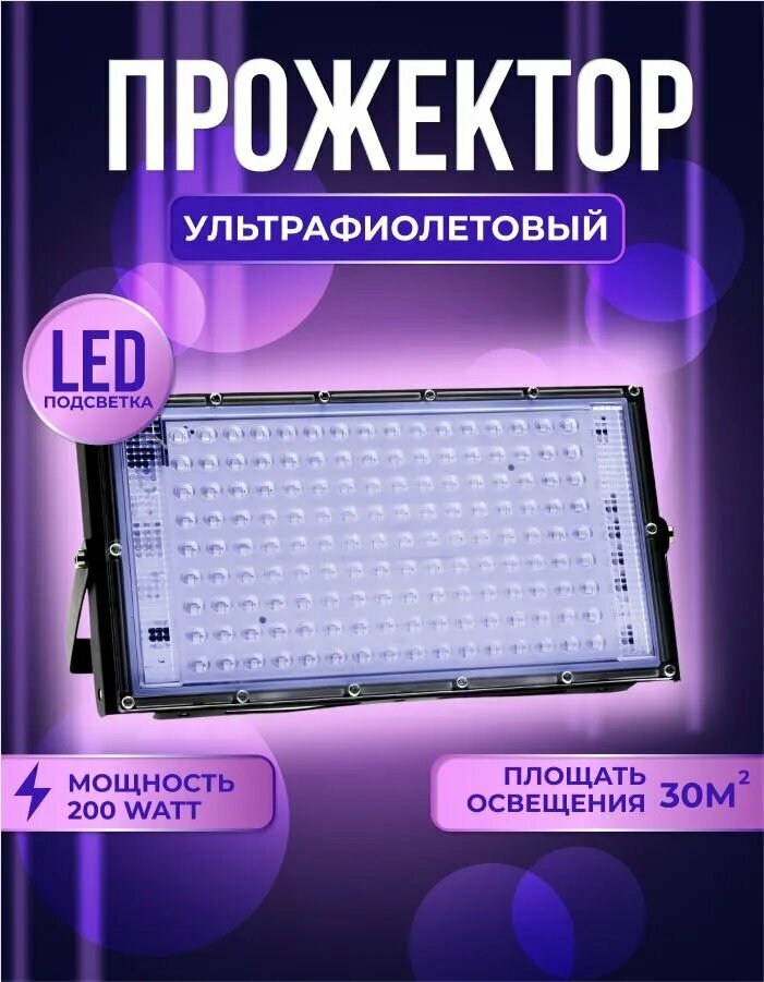 Ультрафиолетовый прожектор /UV LED Flood Light УФ лампа 200w