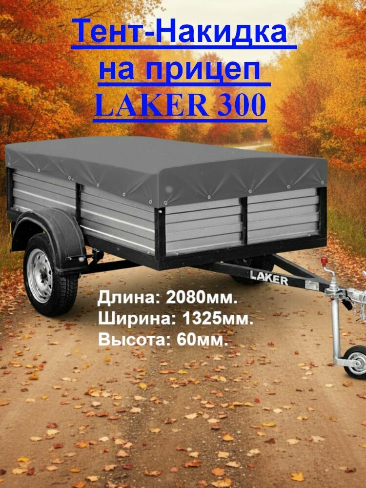 Тент накидка для прицепа LAKER 300 (208*133*6 см) серый