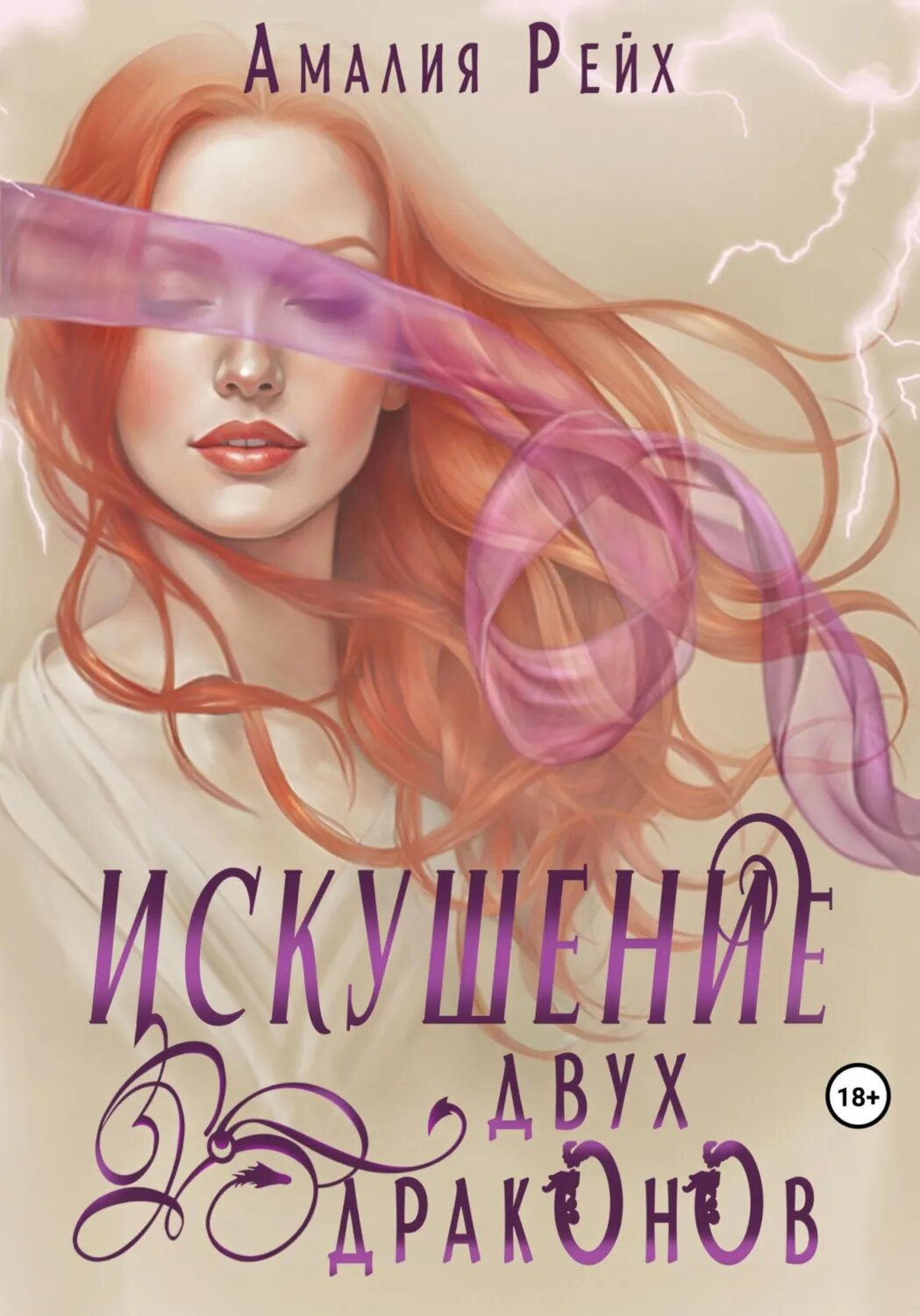 Искушение двух драконов [Цифровая книга]