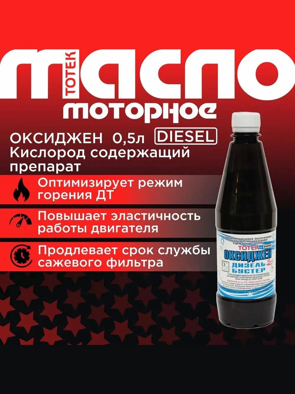 Тотек Оксиджен Дизель-Бустер 0,5л