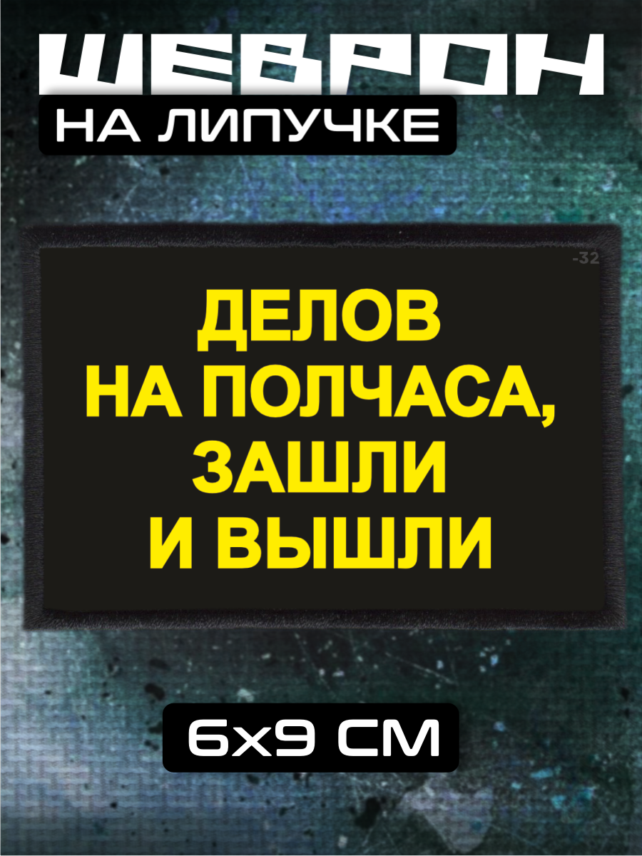 Шеврон на липучке Делов на пол часа армия рф