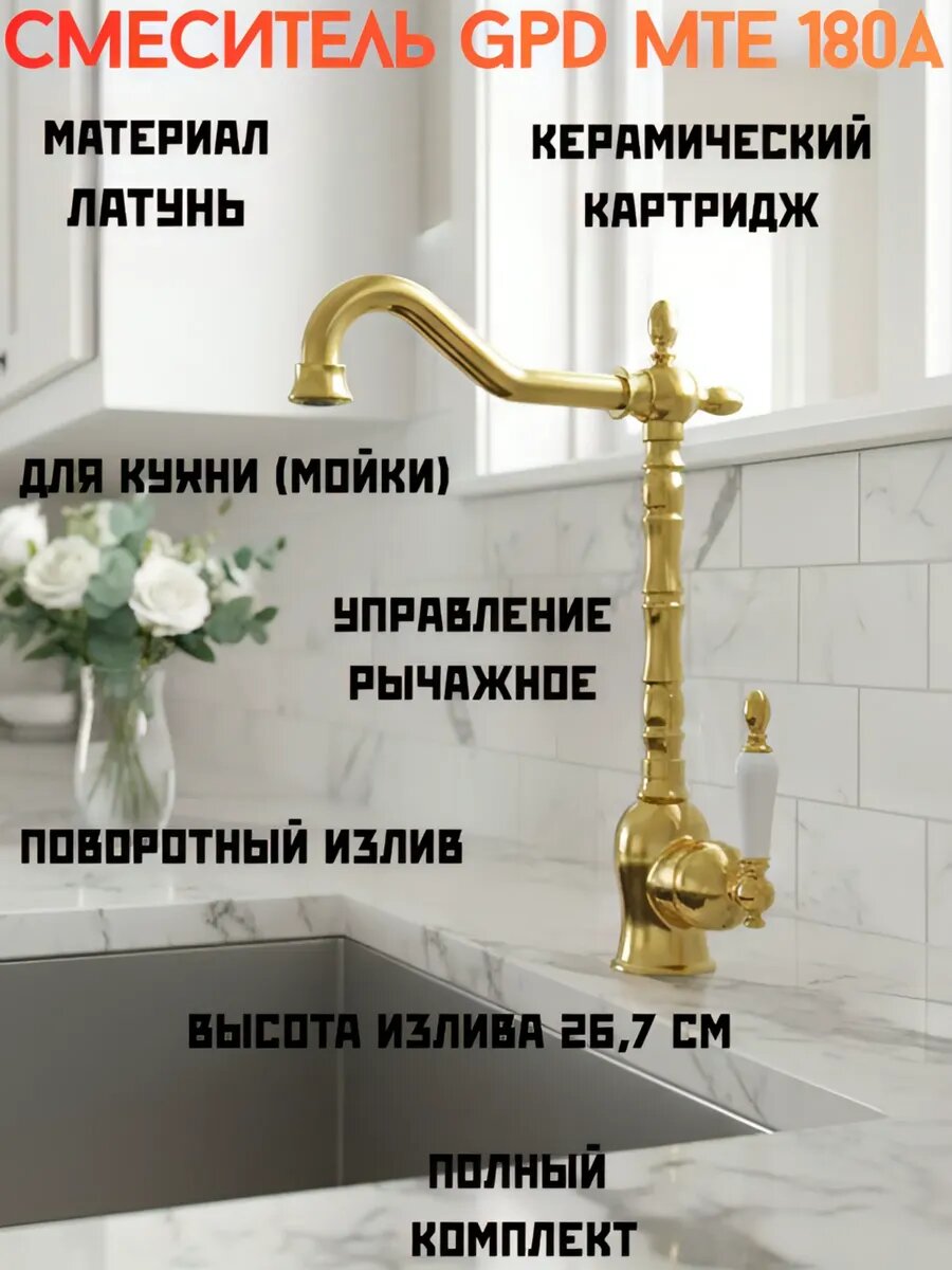 Смеситель для кухни GPD, MTE 180A, латунь, поворотный излив, аэратор, глянцевое золото