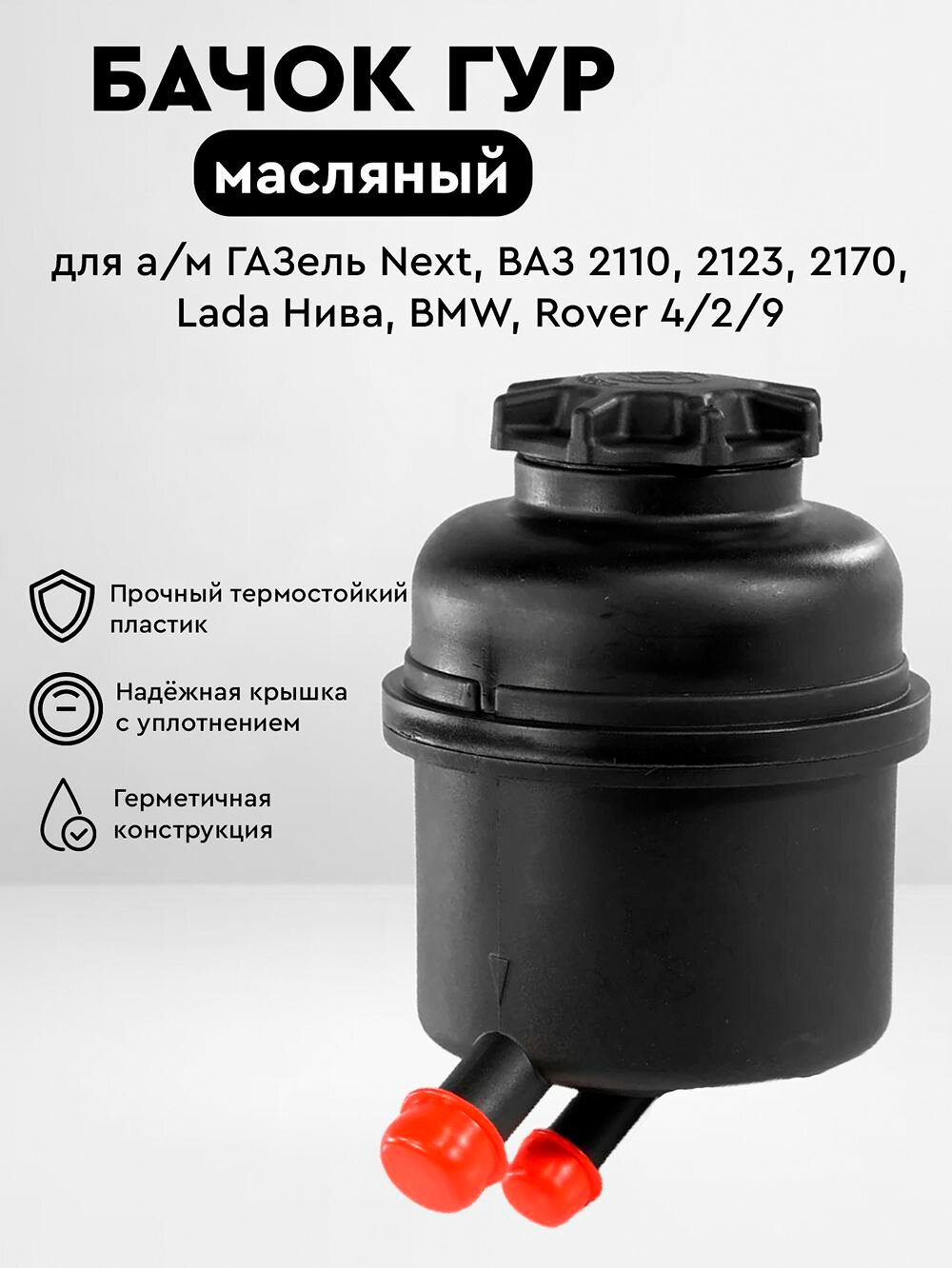 Бачок ГУР для а/м ГАЗель Next, ВАЗ 2110, 2123, 2170, Lada Нива, BMW, Rover 4/2/9 (Автохис)