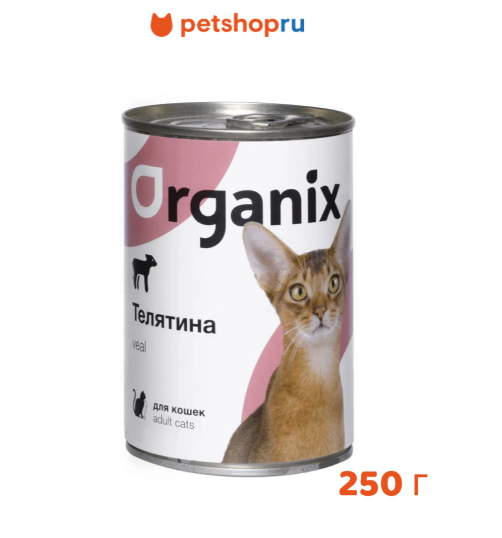Консервы Organix с телятиной для кошек, влажный корм, 250г
