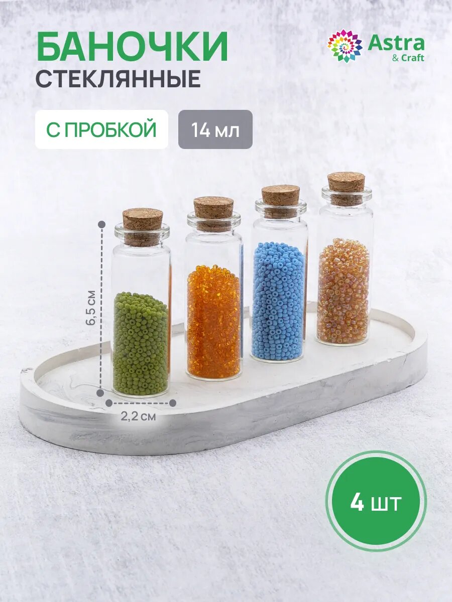 Баночки декоративные стеклянные с пробкой, 2,2*6 см, 14 мл, 4 шт, Astra&Craft