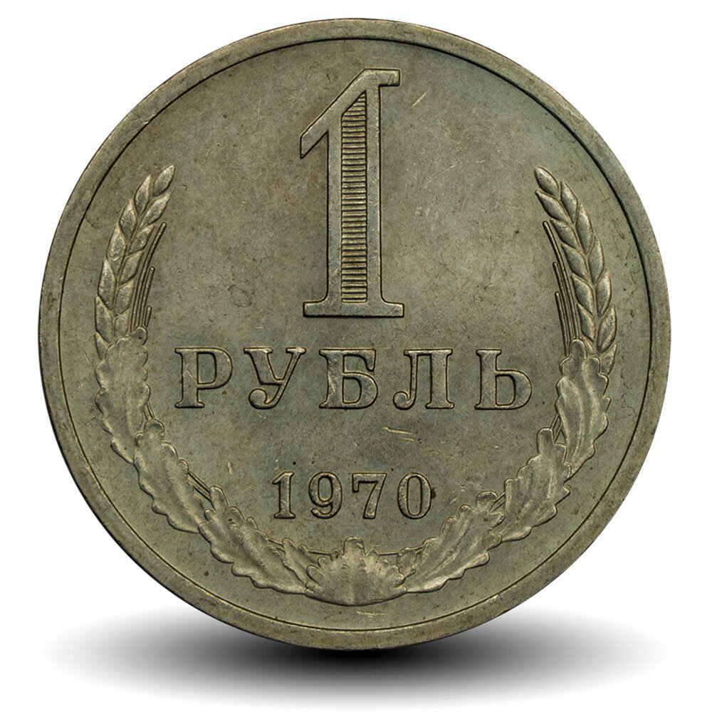 1 рубль 1970 года - СССР (годовик)