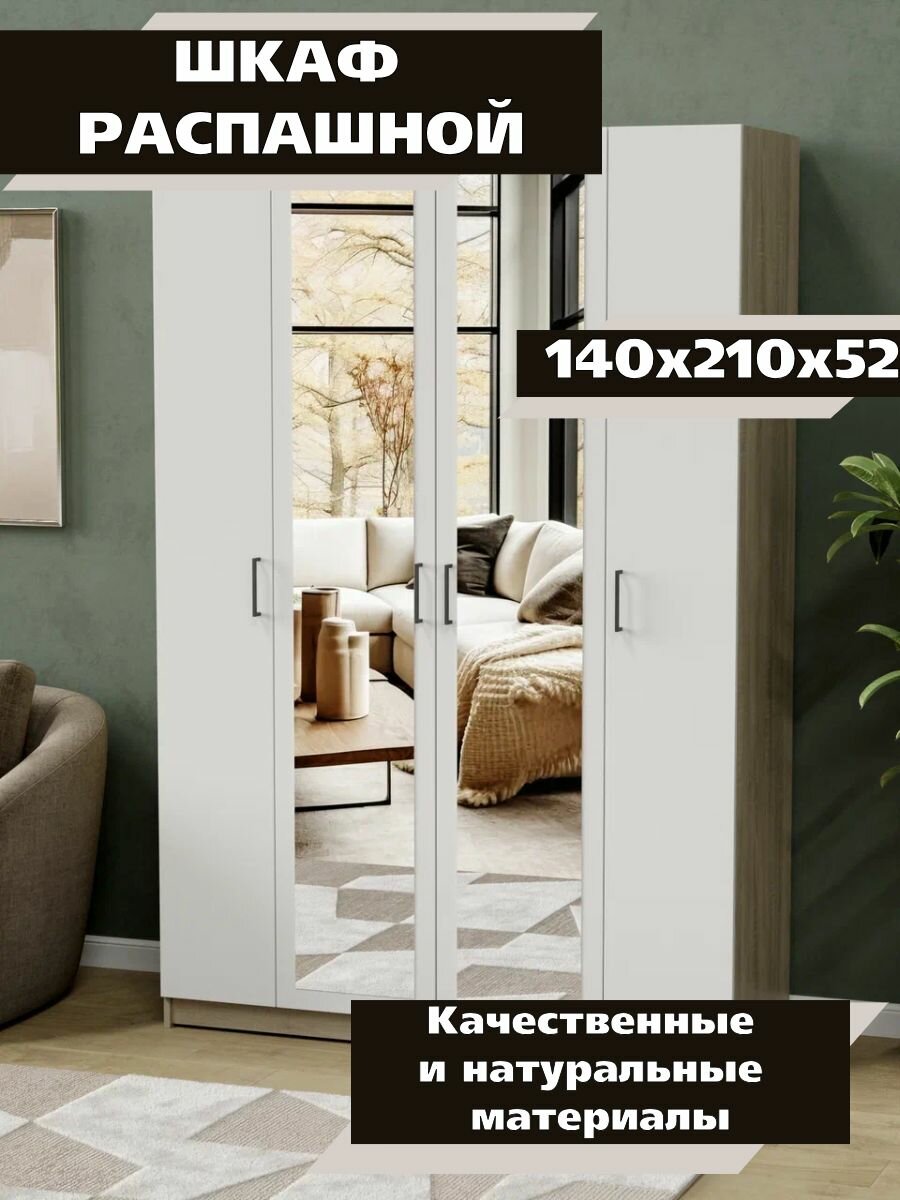 InHouse Шкаф распашной ШК-4/1 Сонома/Белый 140х52х210, фасады ЛДСП с зеркалом