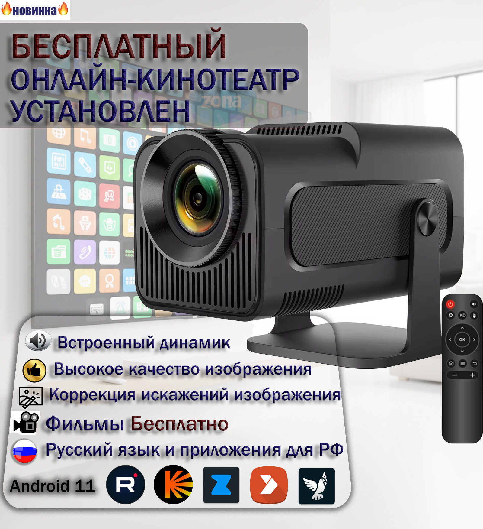 Проектор, Android, hy 320 с КиноПоиском и приложениями для рф