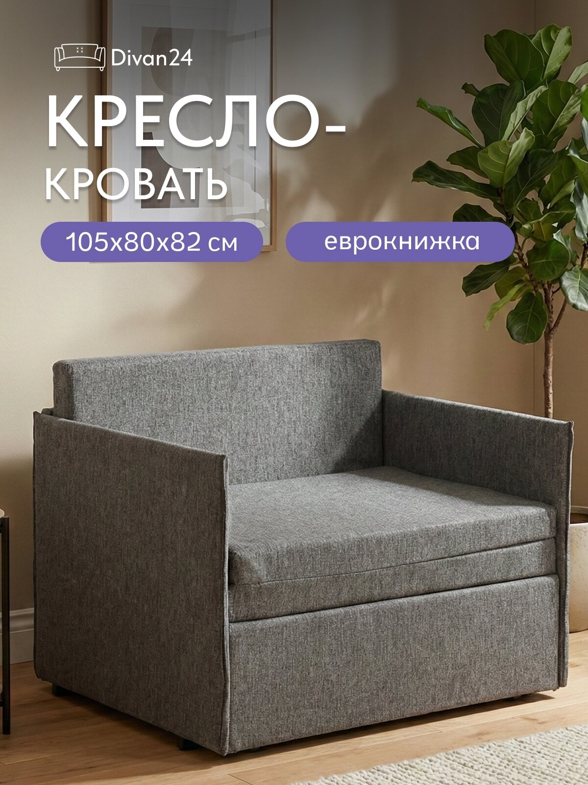 Кресло кровать раскладное Майами, рогожка темно-серый, Divan 24