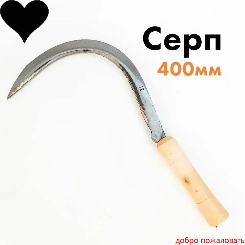 Серп садовый 400 мм