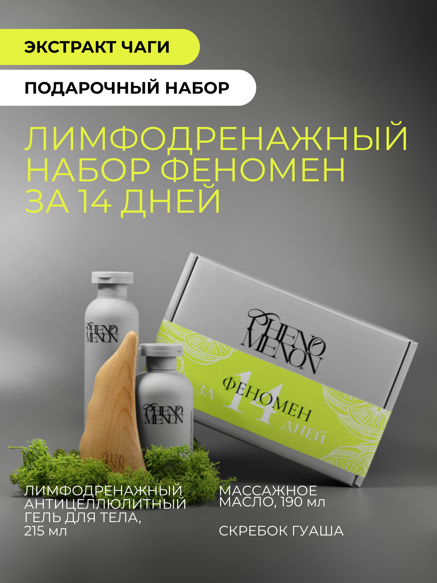 Лимфодренажный набор средств для проблемных зон Phenomenon "Феномен за 14 дней"