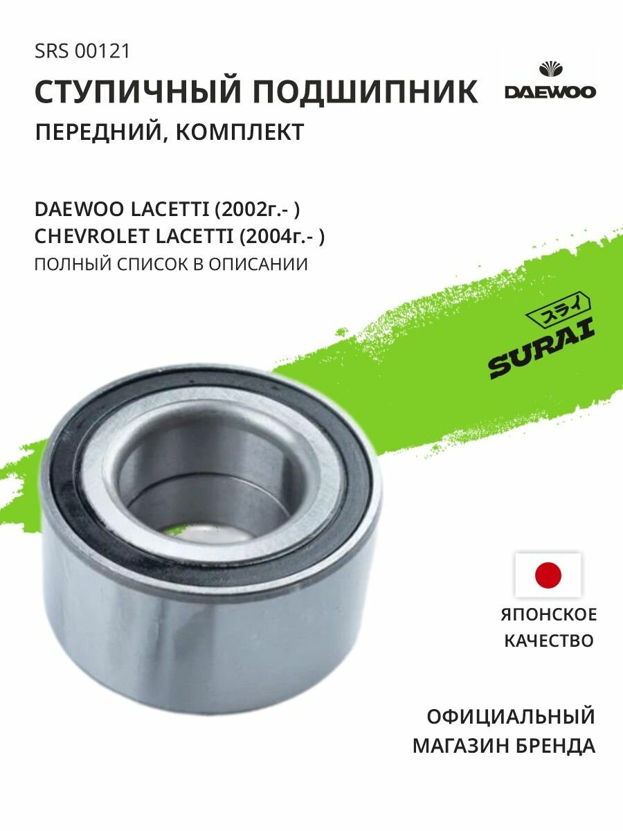 Ступичный подшипник SURAI для Chevrolet Lacetti (04-) передний, комплект (SRS 00121, подшипник ступицы)