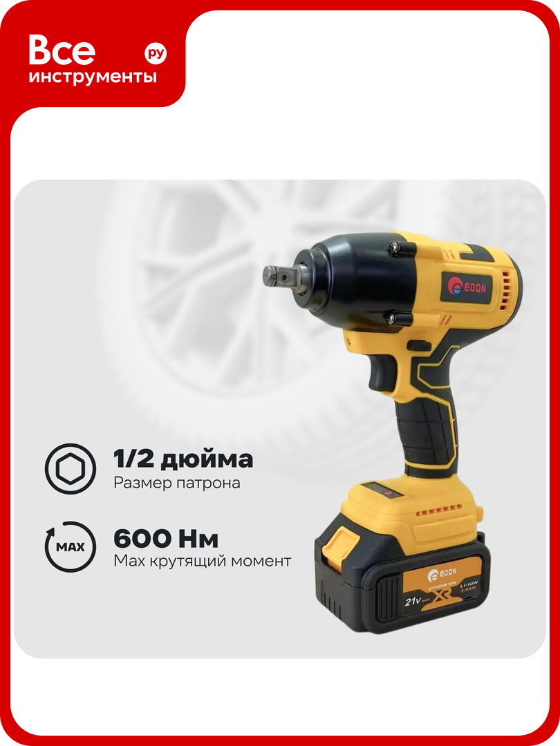 Аккумуляторный ударный гайковерт EDON AAW-21/600BL 25090, закручивания и раскручивания