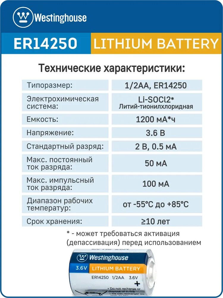 Литий-тионилхлоридный элемент питания 3.6v Westinghouse ER 14250 (1/2AA)