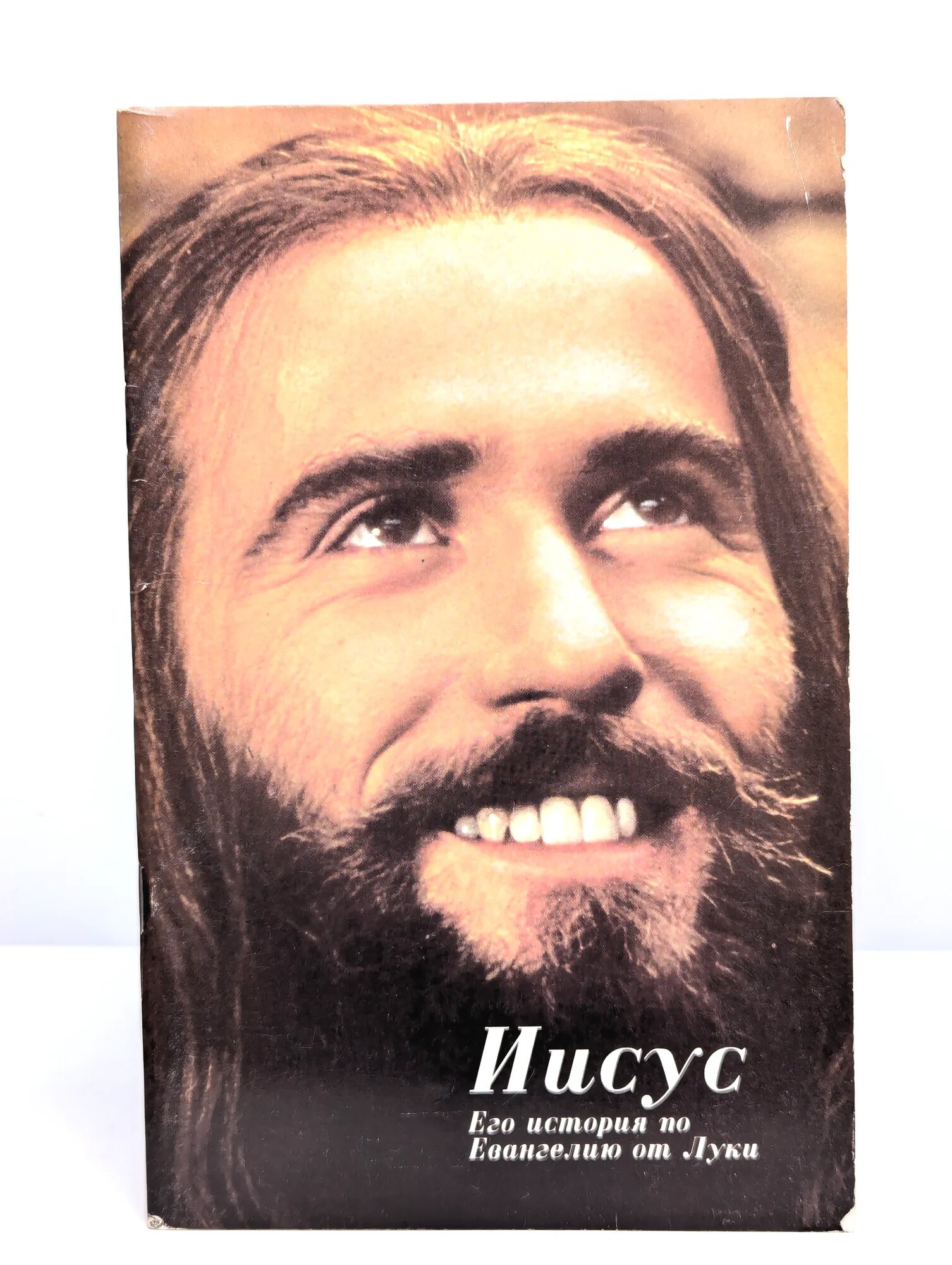 Иисус. Его история по Евангелию от Луки 2000