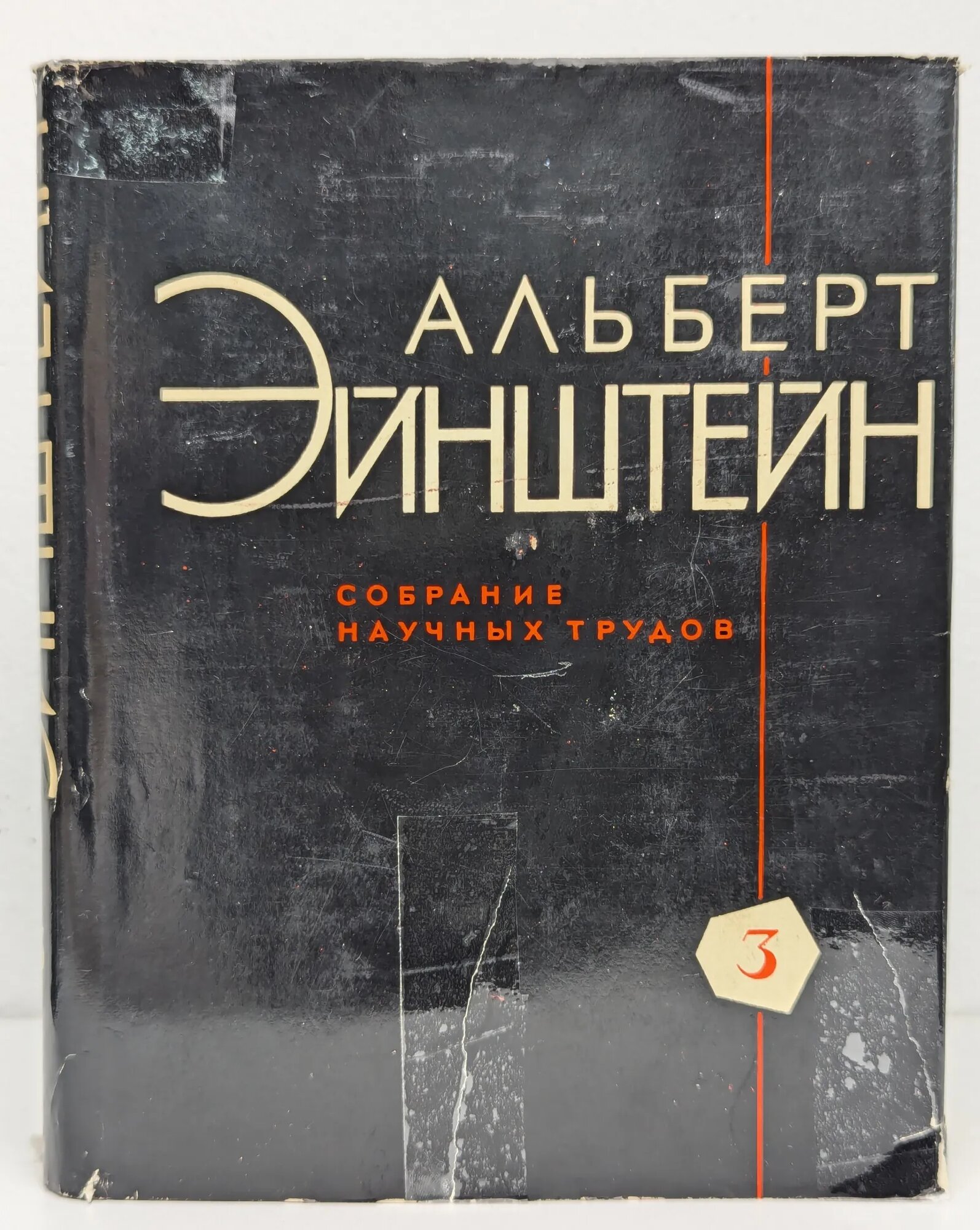 Собрание научных трудов. Том 3. Работы по теории относительности. 1901-1955 Эйнштейн Альберт 1966