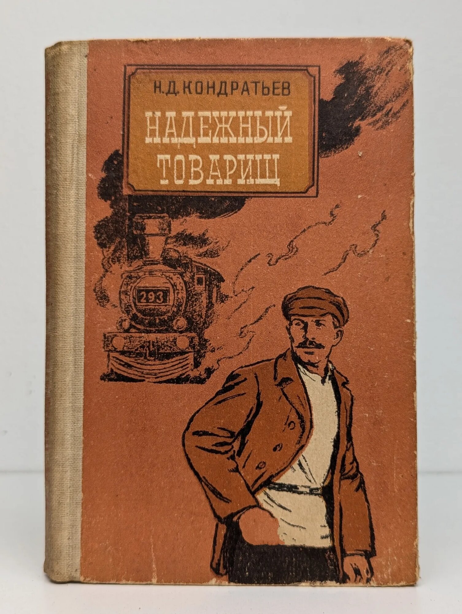 Надежный товарищ. Эпизоды из жизни Эйно Рахья - связного В. И. Ленина Кондратьев Николай Дмитриевич 1986