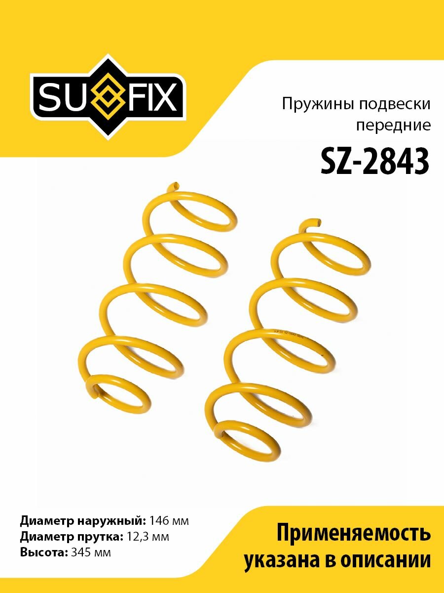 Пружины подвески передние SUFIX SZ-2843 (2 шт.)