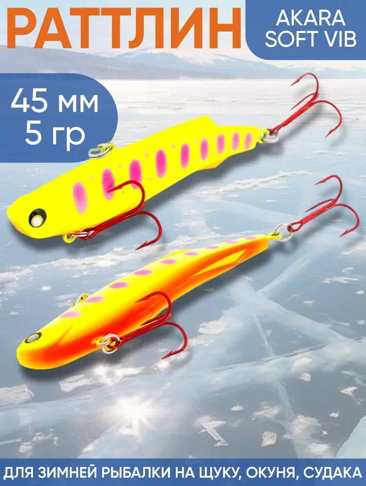 Раттлин силиконовый Akara Soft Vib 45мм, 5гр, цвет A141, для зимней рыбалки на щуку, судака, окуня